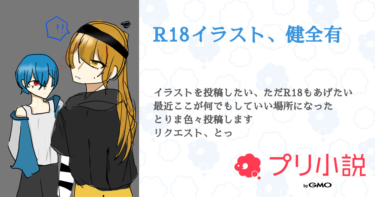 R18イラスト、健全有 - 全116話 【連載中】（天葉 天音さんの小説） | 無料スマホ夢小説ならプリ小説 byGMO